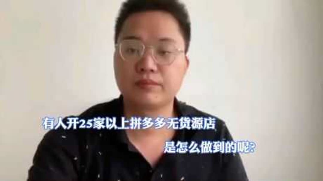 有人开25家以上拼多多无货源店,是怎么做到的?