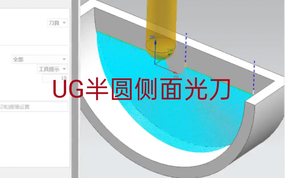 球刀光侧面编程#UG流线驱动编程#UG流线驱动#UG半圆侧面光刀