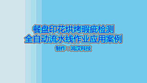 餐盘印花烘烤瑕疵检测全自动流水线作业应用案例