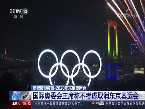 [新闻直播间]新冠肺炎疫情·2020年东京奥运会 国际奥委会主席称不...