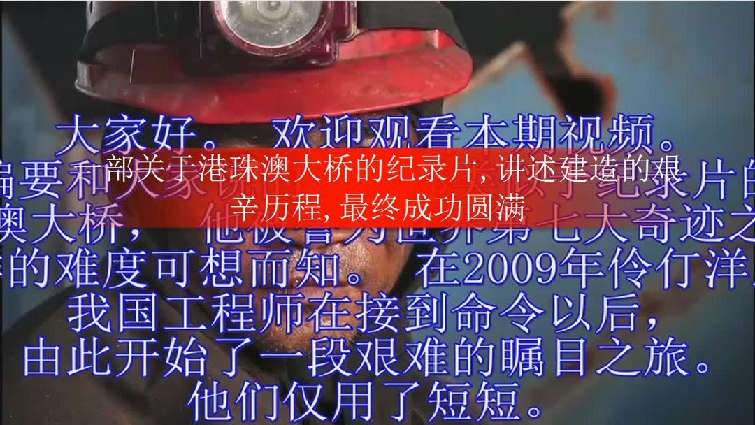一部关于港珠澳大桥的纪录片,讲述建造的艰辛历程,最终成功圆满