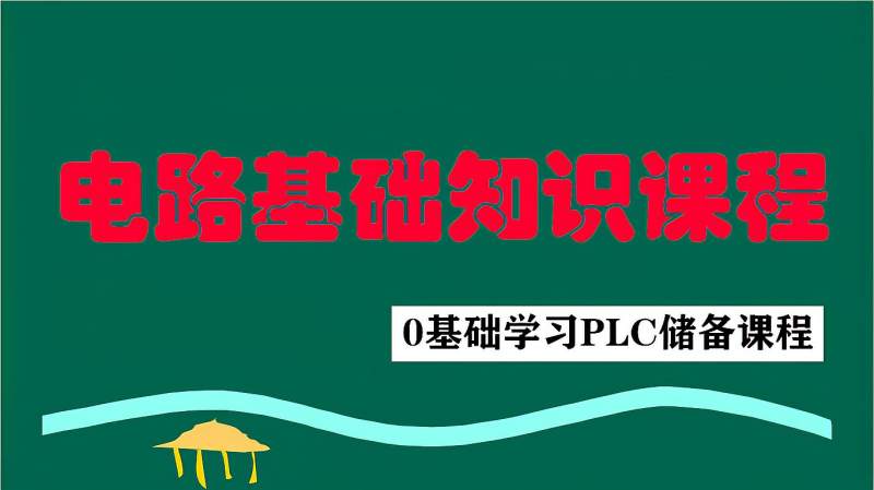 0基础学PLC必备基础知识-7-元件介绍-交流接触器结构
