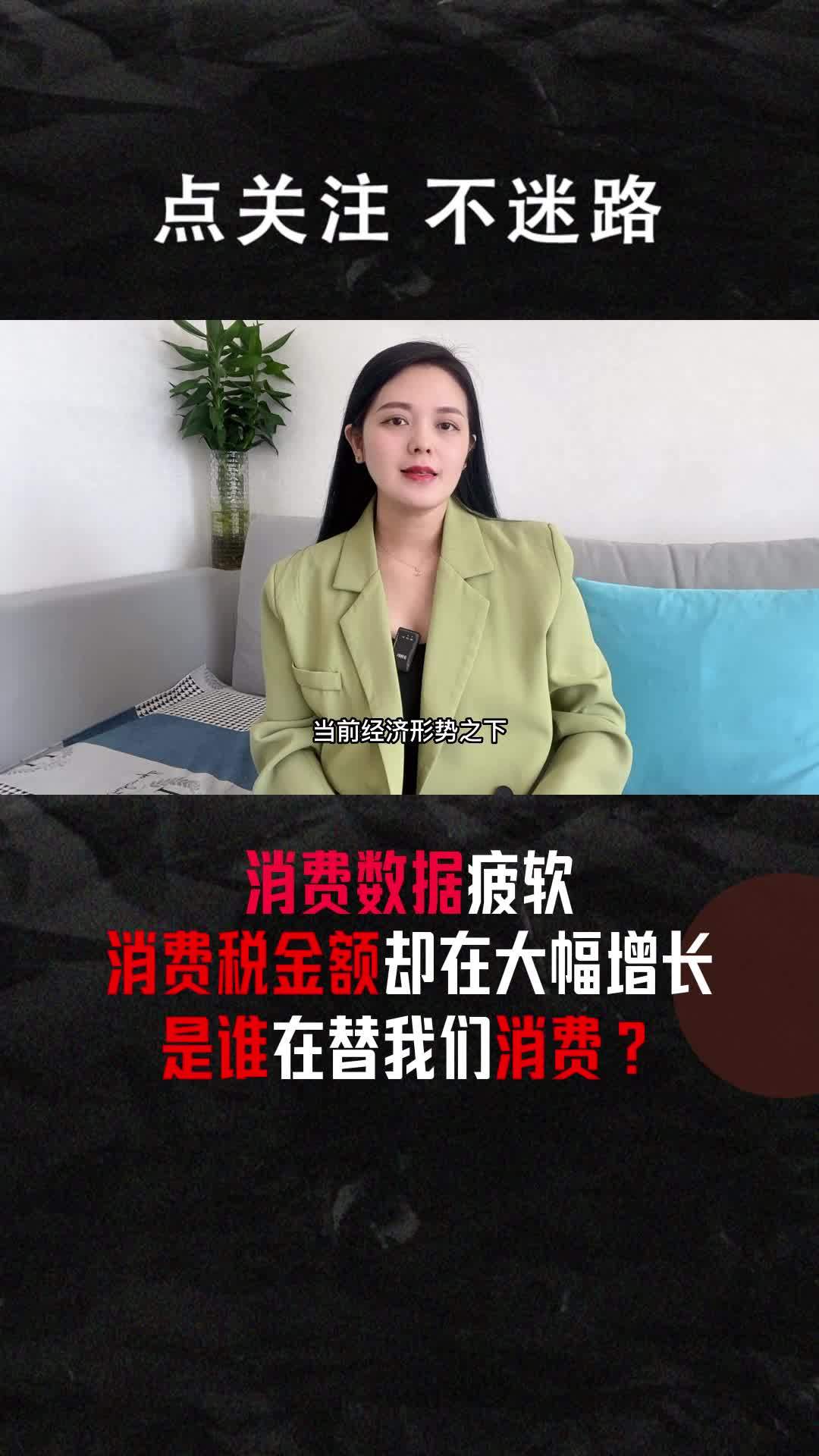 消费税金额在大幅增长,是谁在替我们消费?#消费税...