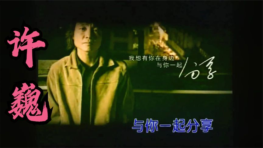 许巍-代表作MV