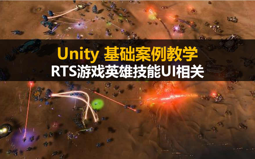【Unity基础案例教学】RTS游戏英雄技能UI相关【Unity入门级项目实战...