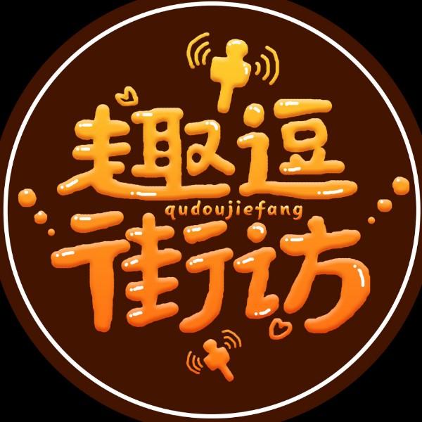 趣逗街访 
