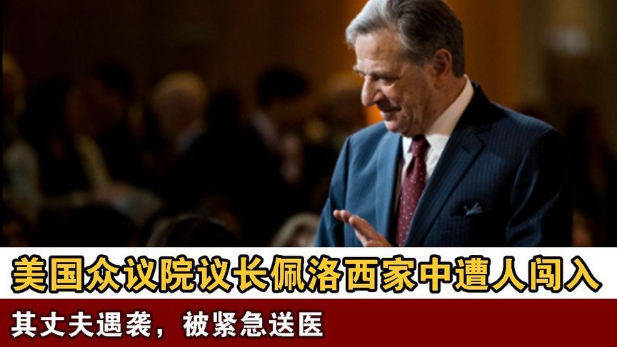 美国众议院议长佩洛西家中遭人闯入,其丈夫遇袭,被紧急送医