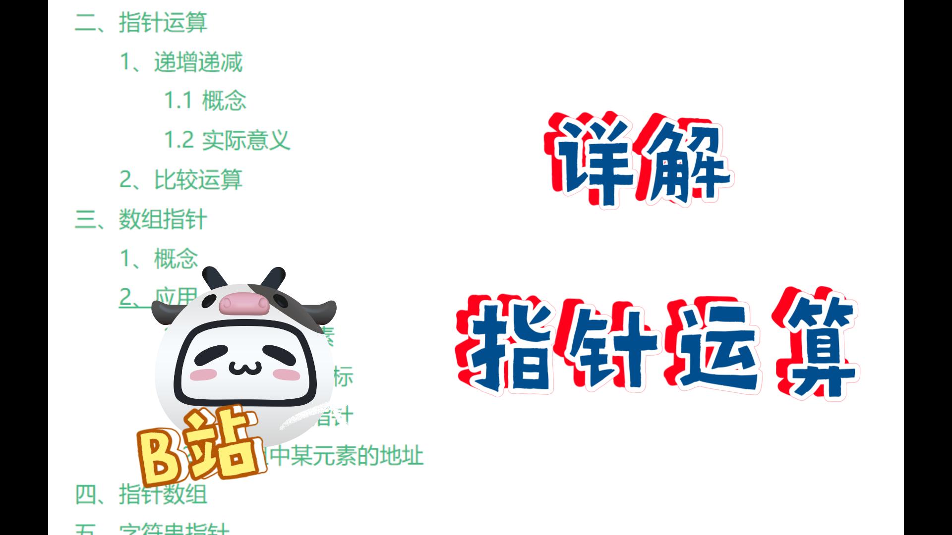 一个视频彻底搞懂指针运算——C语言指针运算知识梳理02