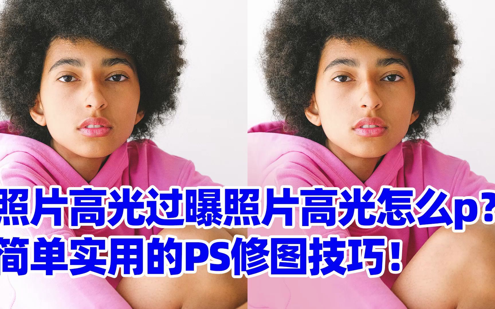 照片高光过曝照片高光怎么p?简单实用的PS修图技巧!