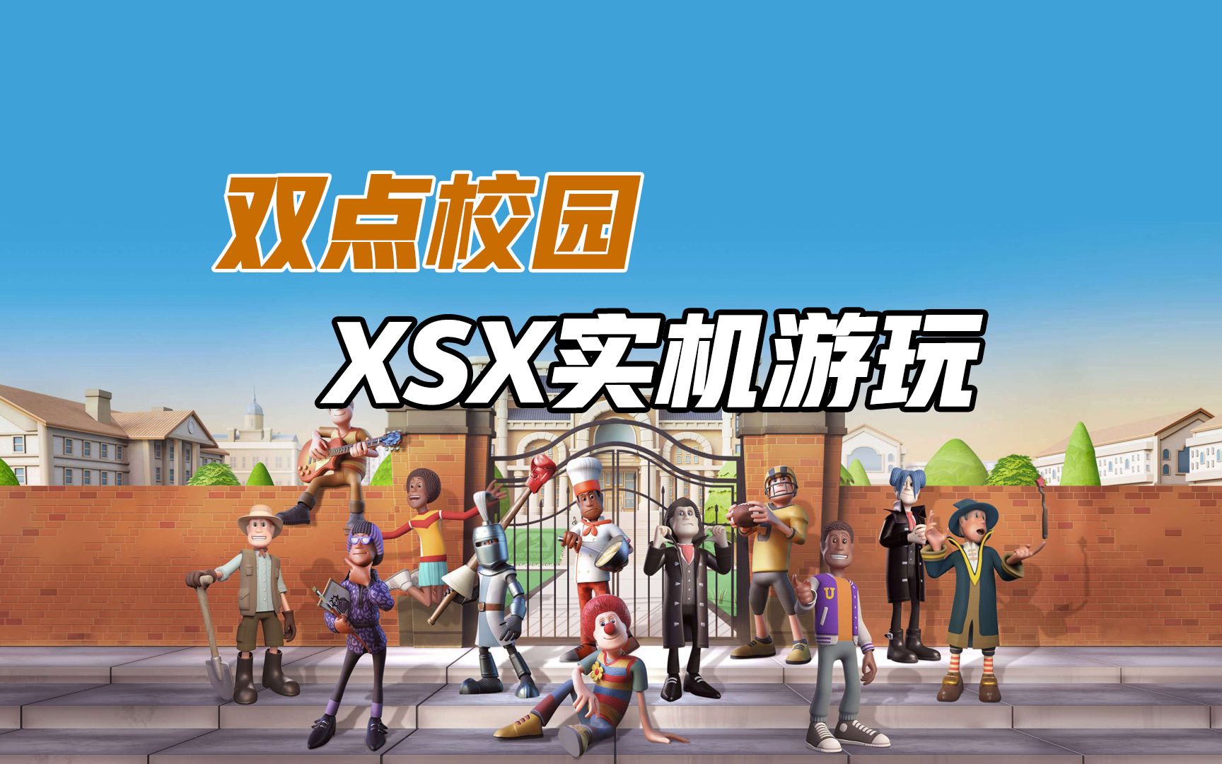 如何经营一所学校!双点校园Two Point Campus 游玩XSX实录