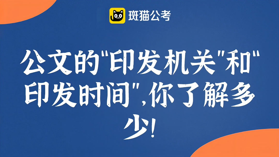 「斑猫公考」公文的“印发机关”和“印发时间”,你了解多少?