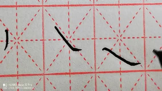 基本笔画撇捺提折钩的写法