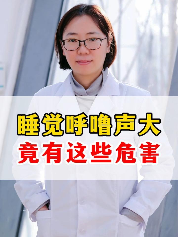 #中医 #医学科普 #打呼噜 #调理身体 #养生 睡觉呼噜声大竟有这些危害