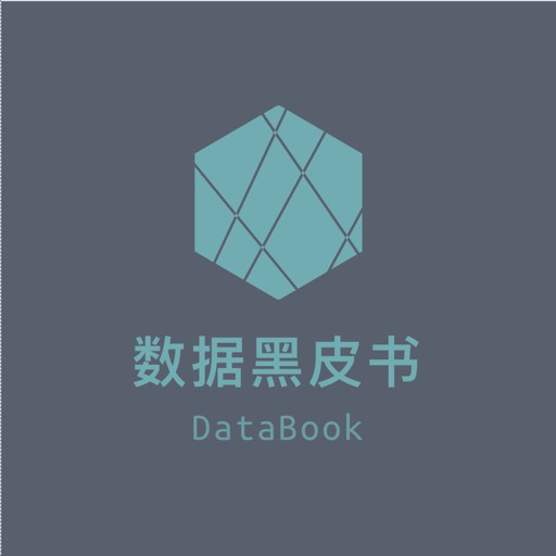 数据黑皮书DataBook 