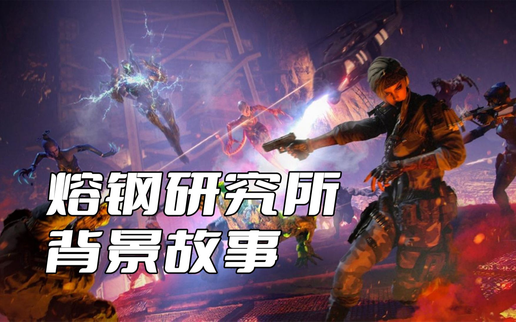 CFHD生化模式讲了什么故事?2分钟看完《熔钢研究所》的背景剧情