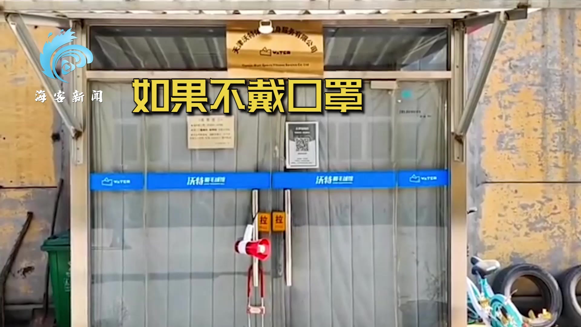 天津一场所用大喇叭播放"扫码通知" 自带口音抑扬...