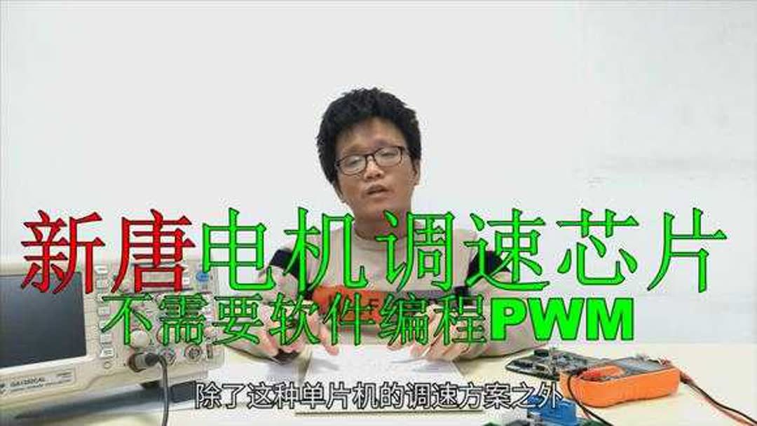 新唐半导体,推出小功率电机调速驱动芯片,无需软件开发调试