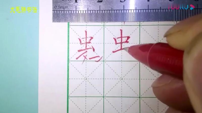 硬笔书法入门,《虫》的楷书练习,今天你练字了吗?