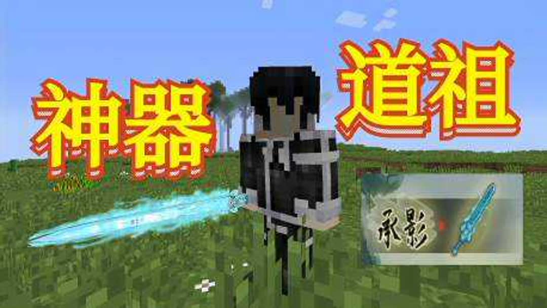 我的世界修仙:修成道祖!手持神器独战百万妖族