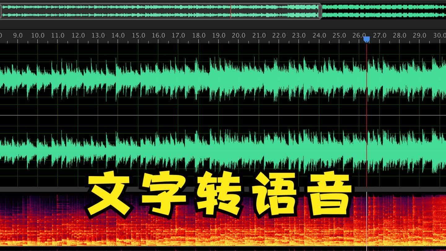 觉得自己声音不好听?一分钟教你文字转语音,做解说视频很有用!
