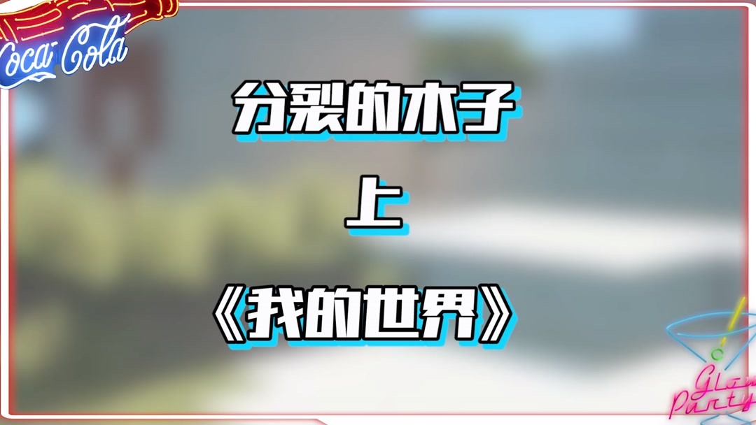 MC我的世界:木子我又偶遇神秘人物?难道又是一个恐怖故事?