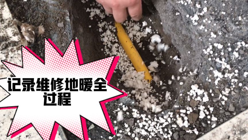 7年前铺设的地暖漏水今天被我们给维修好了