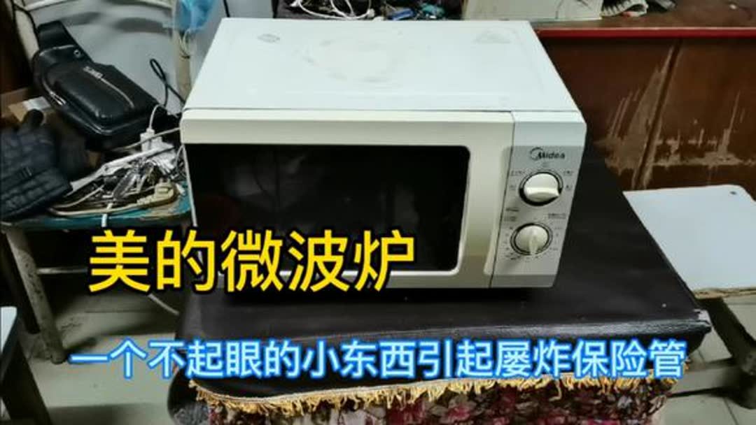 美的微波炉,小东西引起的屡烧保险,看看你有没有遇到这个情况