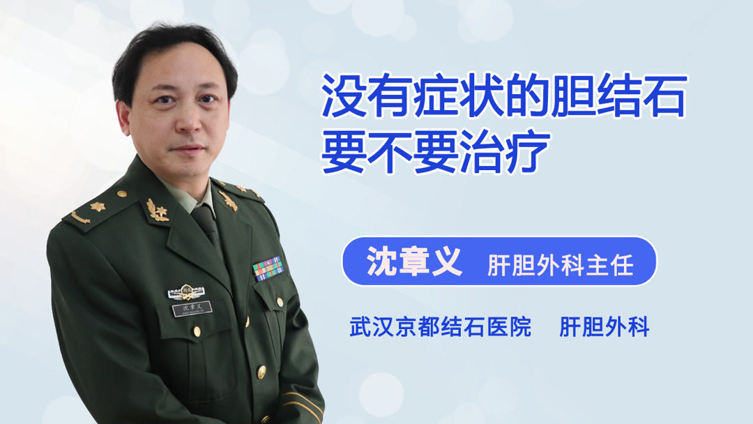 没有症状的胆结石要不要治疗