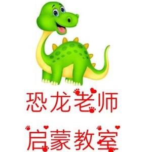 恐龙老师的启蒙课堂 
