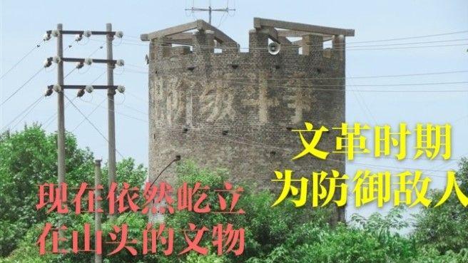 三分钟带你看。曾经被遗忘的文革建筑——碉堡如今是什么样子了?