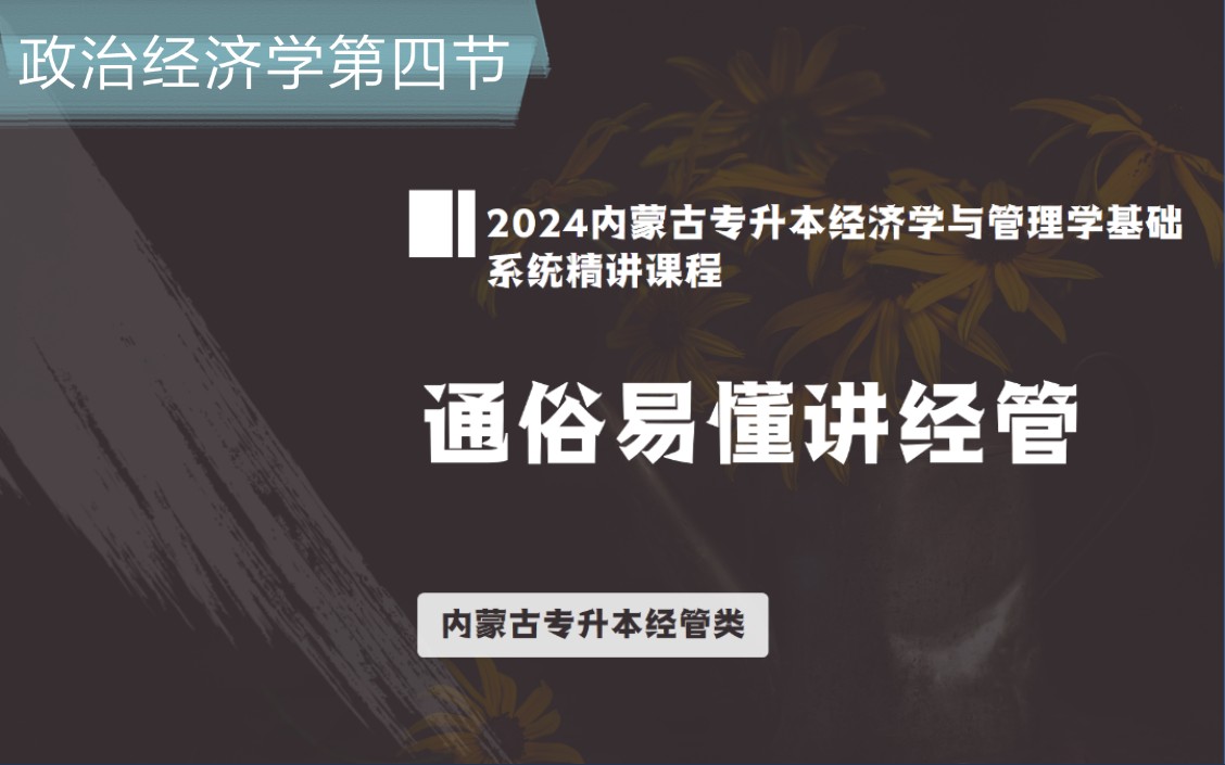 内蒙古专升本-经济学与管理学基础-政治经济学之价值规律