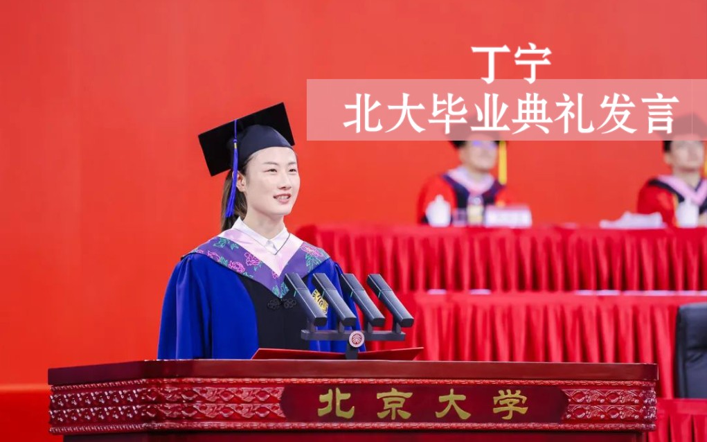 北京大学2023研究生毕业典礼上丁宁的发言