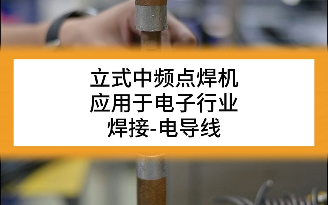 立式中频点焊机应用于电子行业焊接-电导线