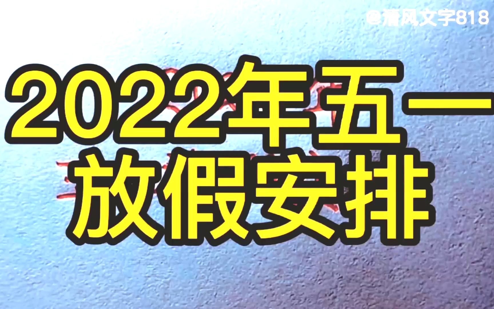 2022年五一放假安排,看看吧