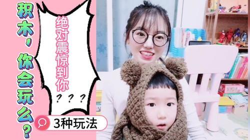 积木,你真的会玩么?这3种玩法超出你的想象,但真的超赞