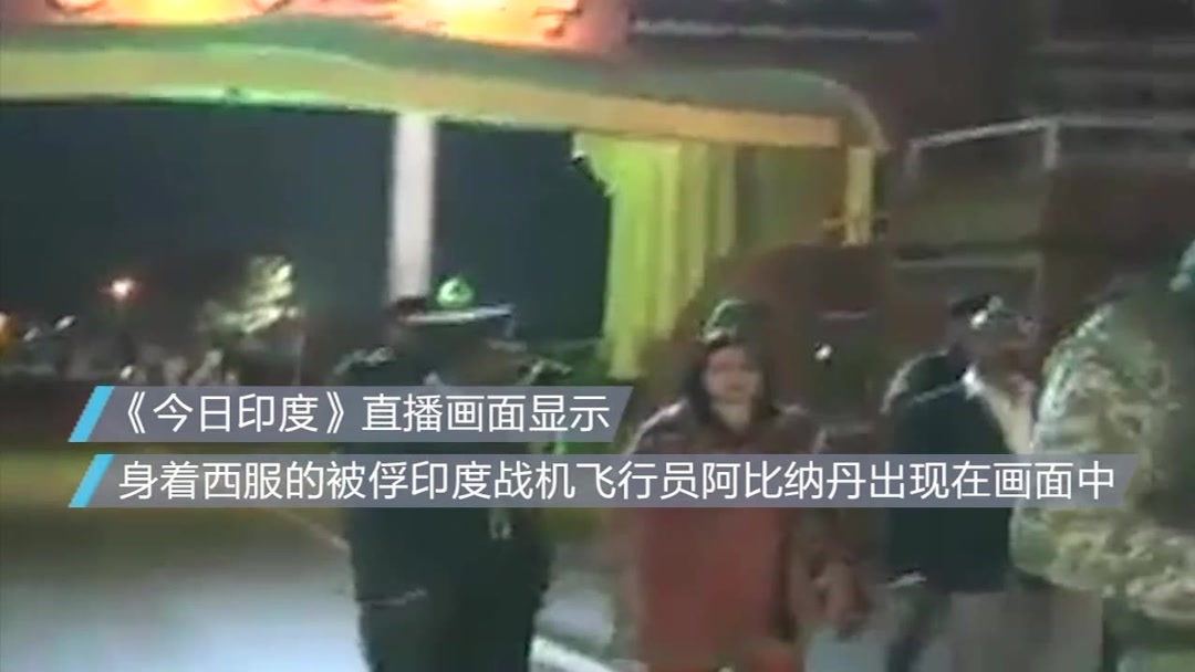 巴基斯坦释放印度被俘飞行员 已抵达边境移交印方