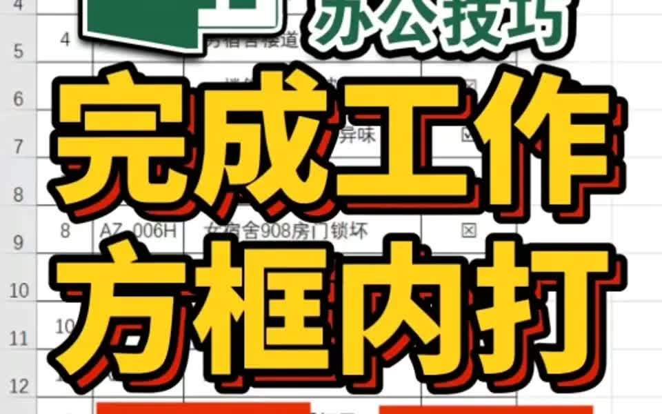 输入方框内✓×、勾差符号、对错符号、表格