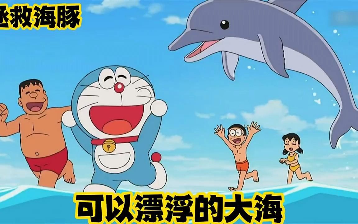 哆啦A梦新番:大雄一行人缩小身体后,搭乘“海豚游轮”去航行?