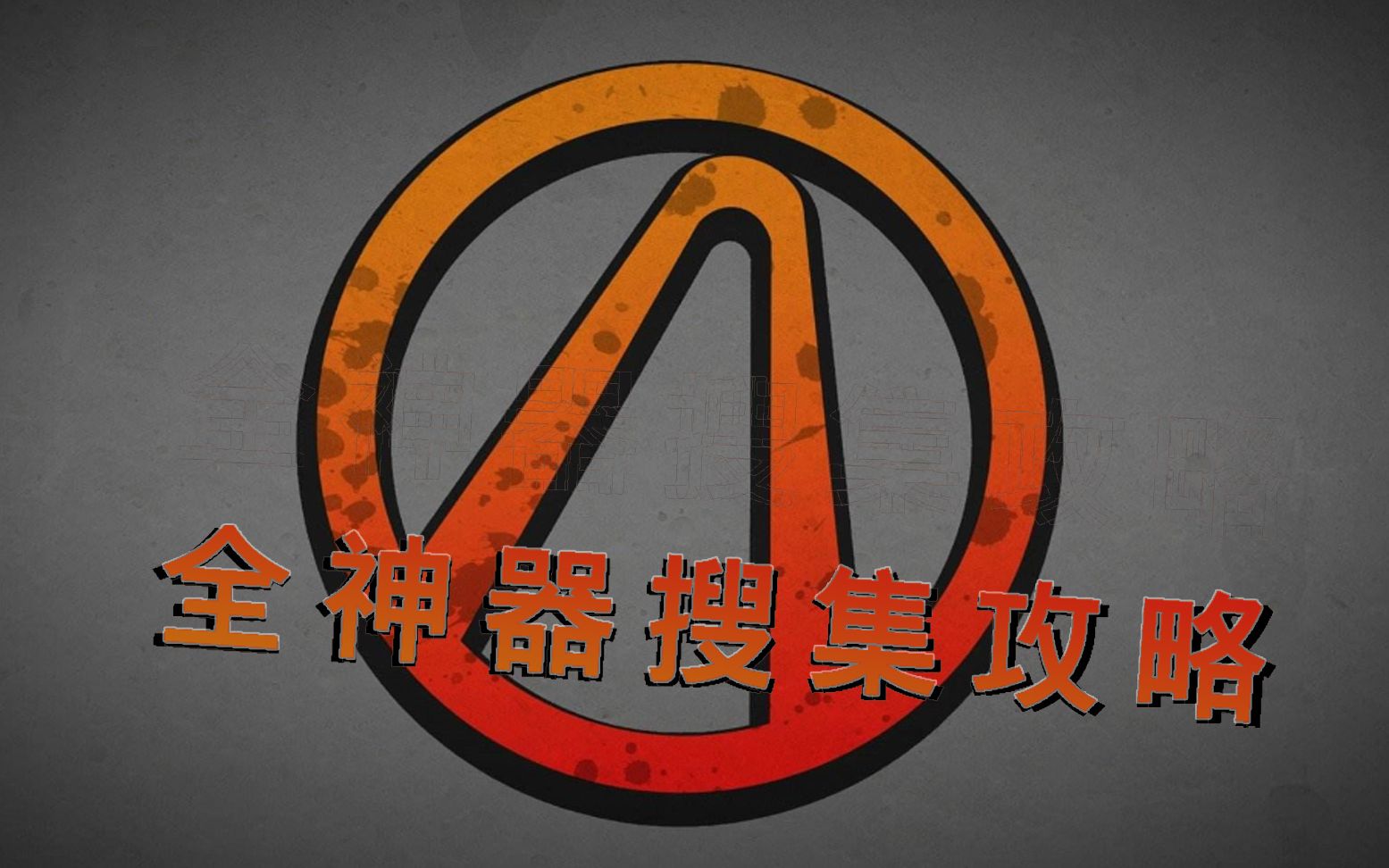 【无主之地3神器搜集】不可饶恕