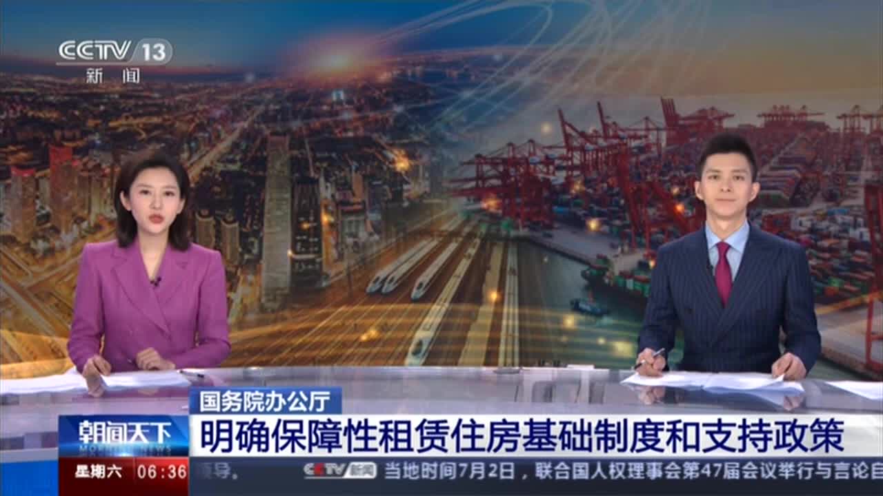 国务院办公厅:明确保障性租赁住房基础制度和支持政策