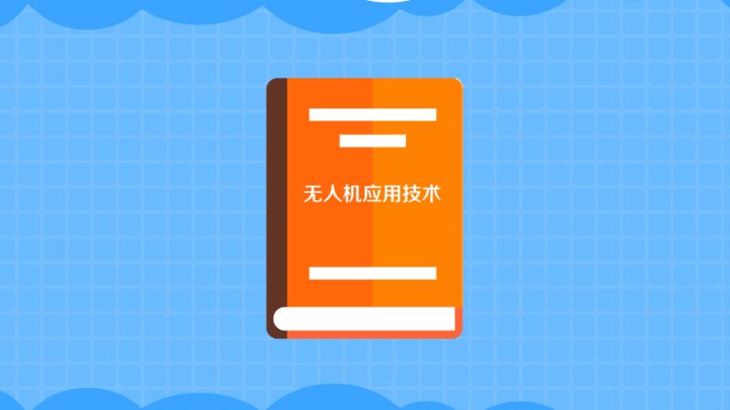 无人机应用技术:培养掌握无人机的高级技术人才