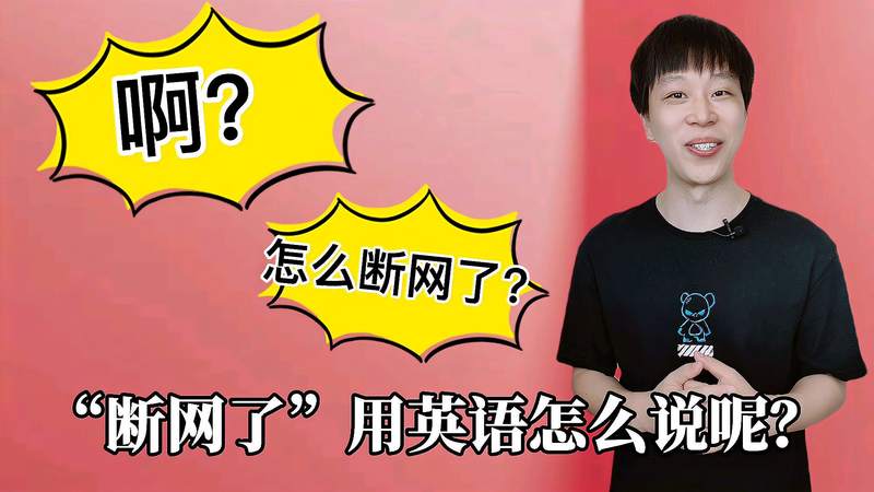 “断网了”用英语怎么说呢?只要1个小单词马上搞定!