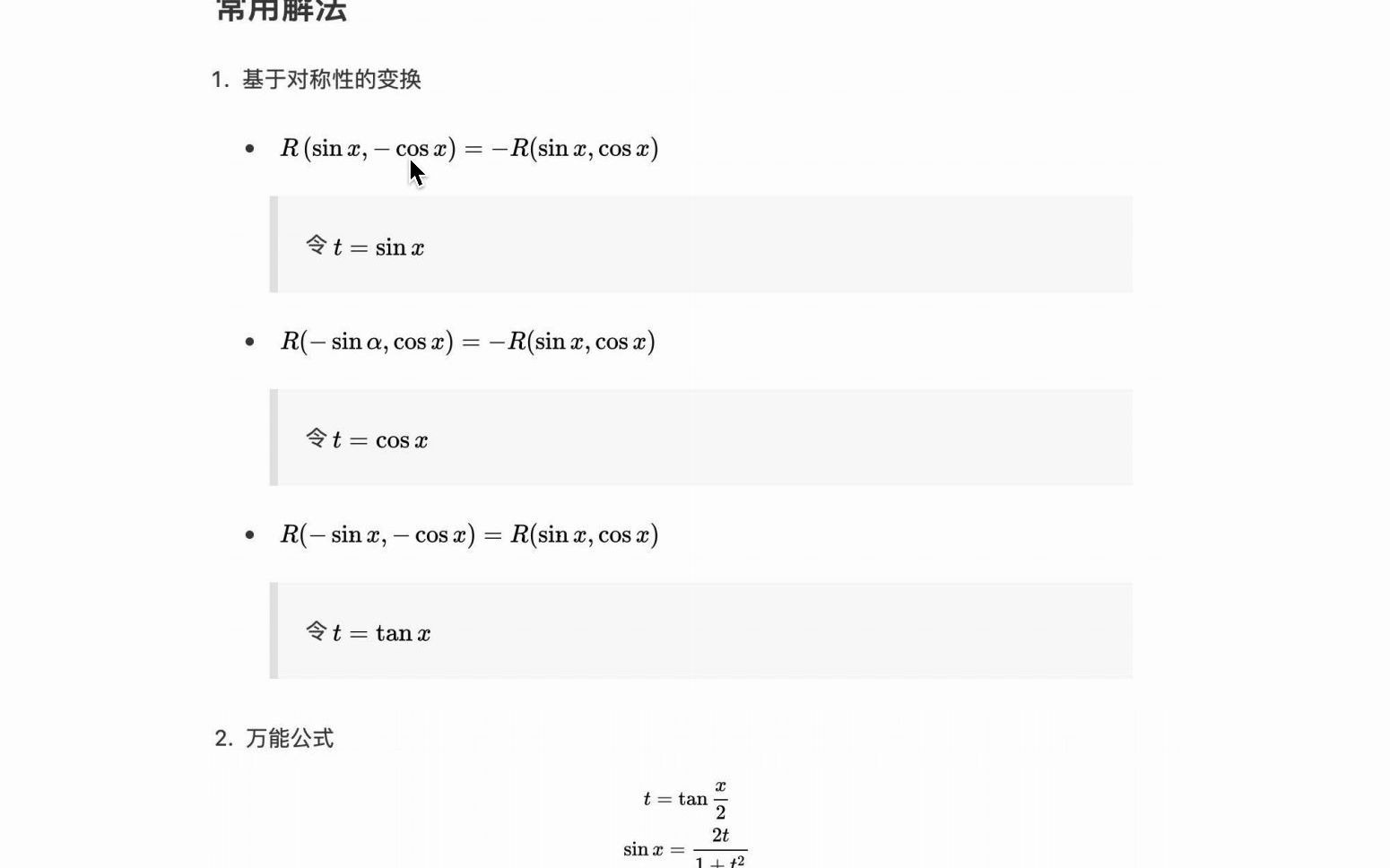 一元函数积分-三角函数有理式积分