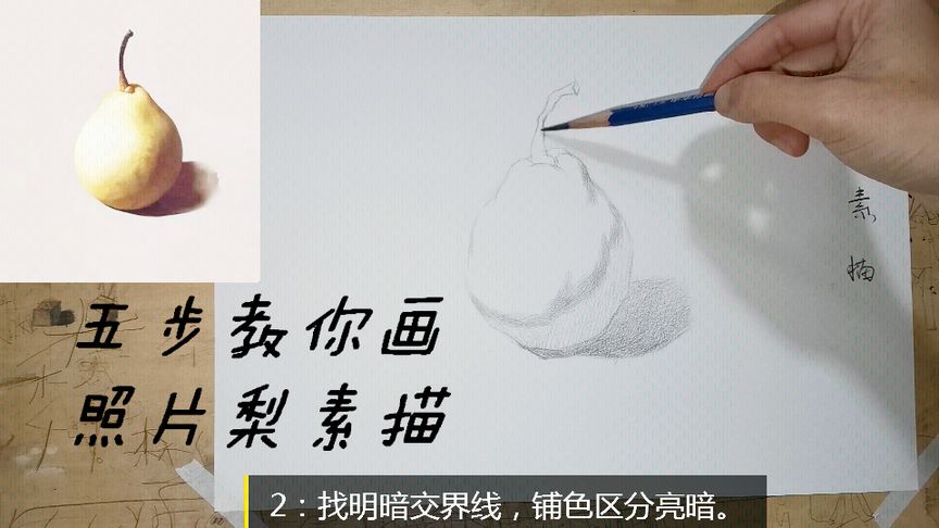 新手学素描,小陈老师教你5步画好照片水果,素描可以很简单