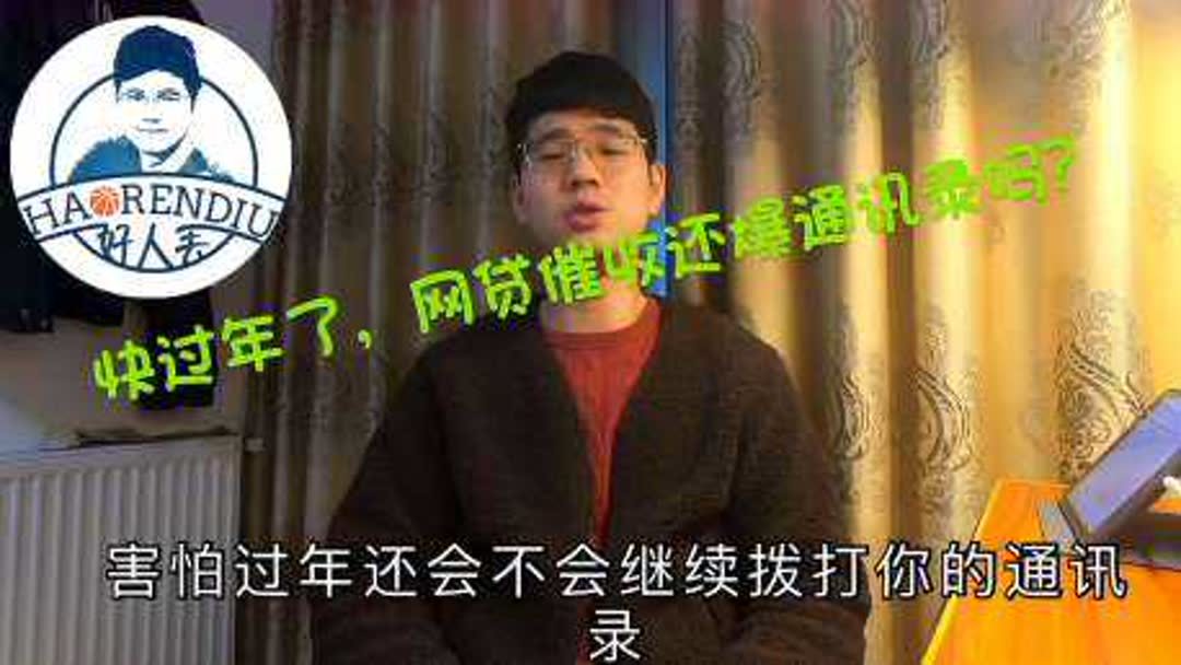 网贷逾期了,临近过年,还会继续爆通讯录吗?听听前催收员怎么说