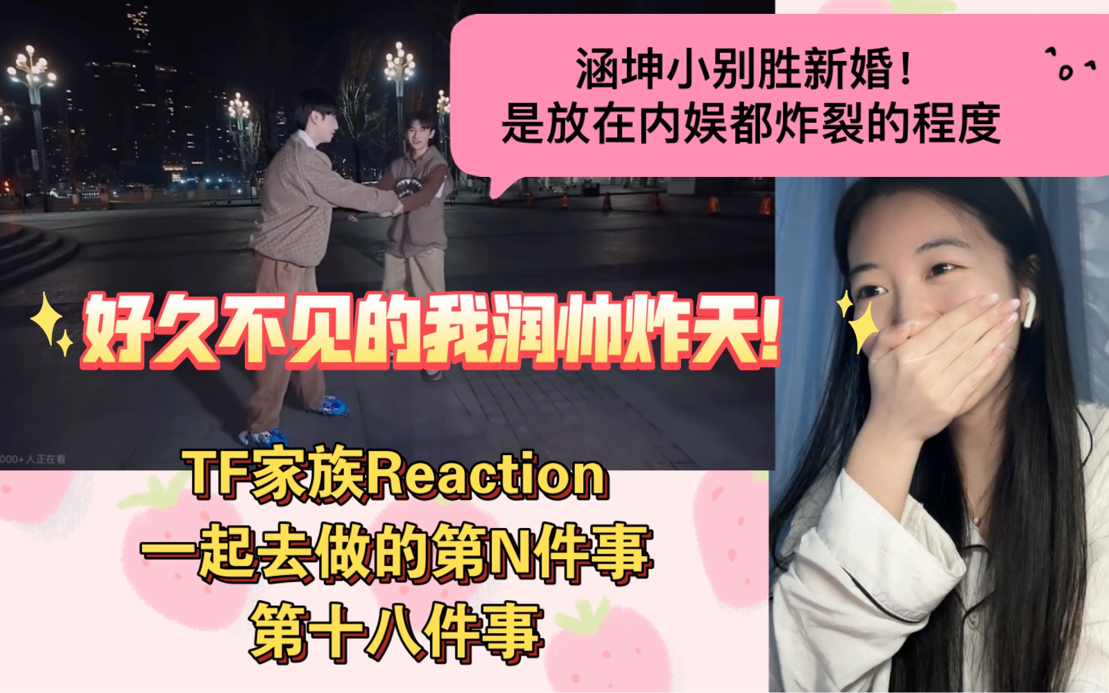【TF家族Reaction】一起去做的第N件事:第十八件事 涵坤异地恋小...
