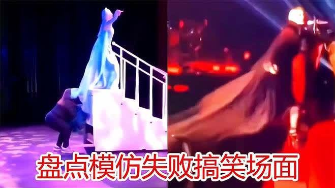 盘点模仿翻车搞笑场面,一看就会一学就废,这脸是没法要了