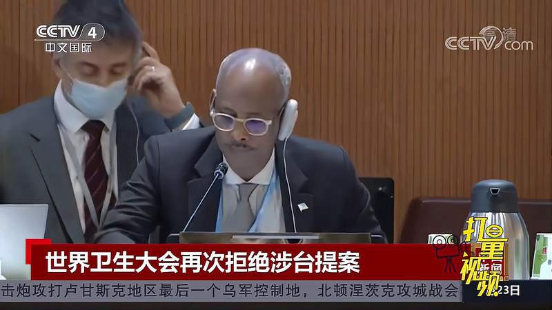 世界卫生大会召开,再次拒绝个别国家提出的涉台提案|中国新闻