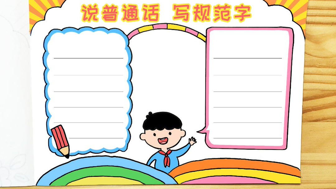 讲好普通话,从我做起!学画推广普通话手抄报,简单又漂亮