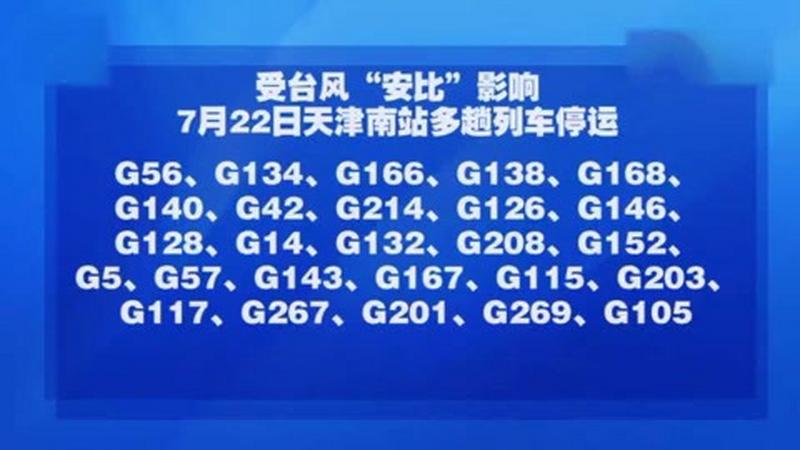 受台风影响列车停运:上海虹桥站火车大面积停运